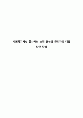 사회복지시설 종사자의 소진 현상과 관리자의 대응 방안 탐색-1페이지