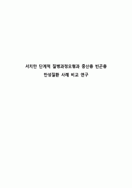 서치만 단계적 질병과정모형과 중산층 빈곤층 만성질환 사례 비교 연구-1페이지