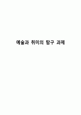 예술과 취미의 탐구 과제-1페이지