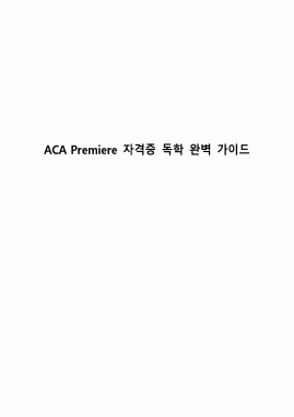 ACA Premiere 자격증 독학 완벽 가이드-1페이지