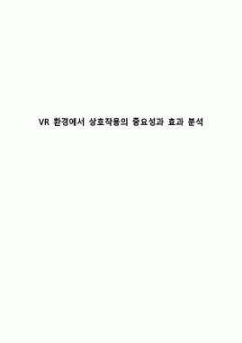 VR 환경에서 상호작용의 중요성과 효과 분석-1페이지