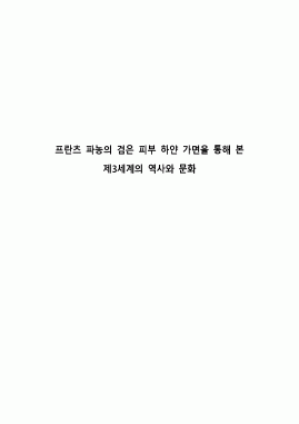 프란츠 파농의 검은 피부 하얀 가면을 통해 본 제3세계의 역사와 문화-1페이지