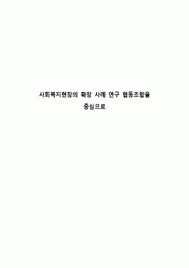 사회복지현장의 확장 사례 연구 협동조합을 중심으로-1페이지