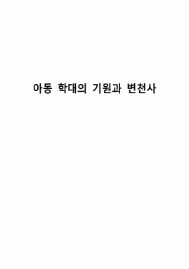 아동 학대의 기원과 변천사-1페이지