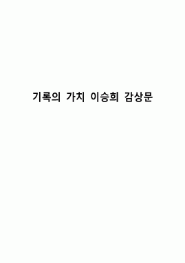 기록의 가치 이승희 감상문-1페이지