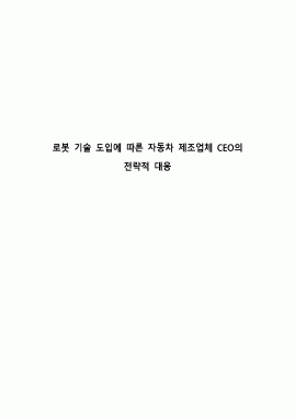 로봇 기술 도입에 따른 자동차 제조업체 CEO의 전략적 대응-1페이지