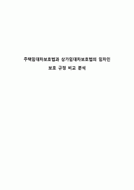 주택임대차보호법과 상가임대차보호법의 임차인 보호 규정 비교 분석-1페이지