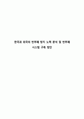 한국과 외국의 반부패 방지 노력 분석 및 반부패 시스템 구축 방안-1페이지