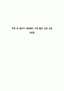 하루 한 페이지 세계에서 가장 짧은 교양 수업 365일-1페이지