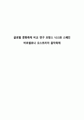 글로벌 문화축제 비교 연구 프랑스 니스와 스페인 바르셀로나 오스트리아 음악축제-1페이지