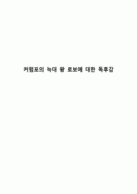 커럼포의 늑대 왕 로보에 대한 독후감-1페이지