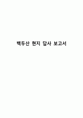 백두산 현지 답사 보고서-1페이지