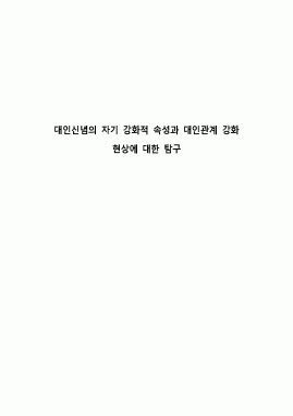 대인신념의 자기 강화적 속성과 대인관계 강화 현상에 대한 탐구-1페이지