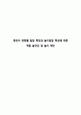 영유아 연령별 발달 특징과 놀이발달 특성에 따른 적합 놀잇감 및 놀이 제안-1페이지