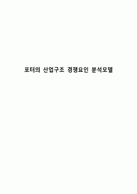 포터의 산업구조 경쟁요인 분석모델-1페이지