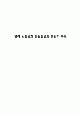 영아 뇌발달과 운동발달의 연관적 특징-1페이지