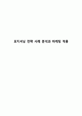 포지셔닝 전략 사례 분석과 마케팅 적용-1페이지