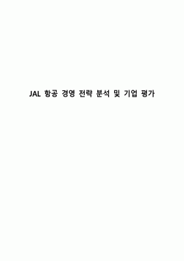 JAL 항공 경영 전략 분석 및 기업 평가-1페이지