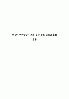 영유아 언어발달 단계와 문장 형성 과정의 특징 연구-1페이지