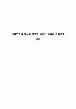 기후변화와 컴퓨터 발명이 미치는 생태계 화석연료 영향-1페이지