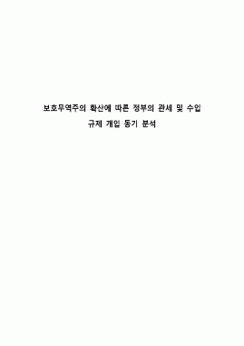 보호무역주의 확산에 따른 정부의 관세 및 수입 규제 개입 동기 분석-1페이지