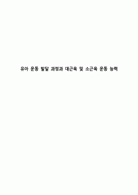 유아 운동 발달 과정과 대근육 및 소근육 운동 능력-1페이지