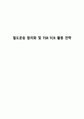 철도운송 합리화 및 TSR TCR 활용 전략-1페이지