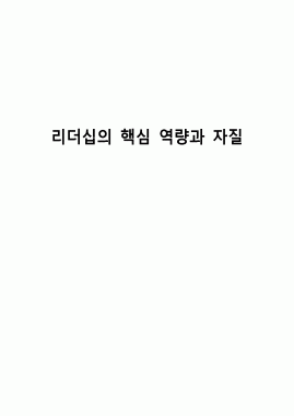 리더십의 핵심 역량과 자질-1페이지