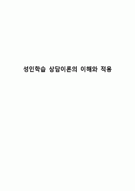 성인학습 상담이론의 이해와 적용-1페이지