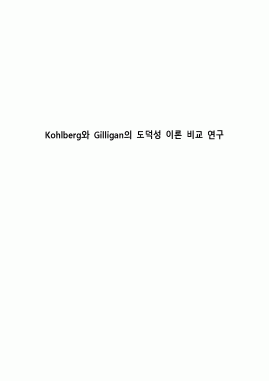 Kohlberg와 Gilligan의 도덕성 이론 비교 연구-1페이지