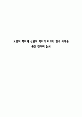 보편적 복지와 선별적 복지의 비교와 한국 사례를 통한 정책적 논의-1페이지