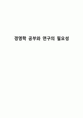 경영학 공부와 연구의 필요성-1페이지