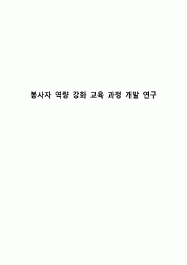 봉사자 역량 강화 교육 과정 개발 연구-1페이지