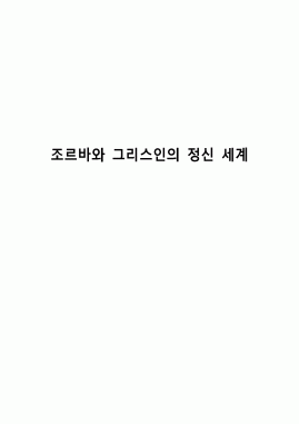 조르바와 그리스인의 정신 세계-1페이지