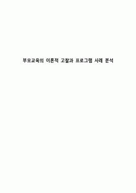 부모교육의 이론적 고찰과 프로그램 사례 분석-1페이지