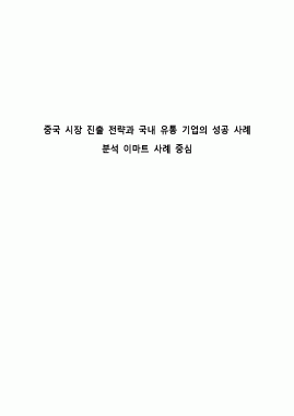 중국 시장 진출 전략과 국내 유통 기업의 성공 사례 분석 이마트 사례 중심-1페이지