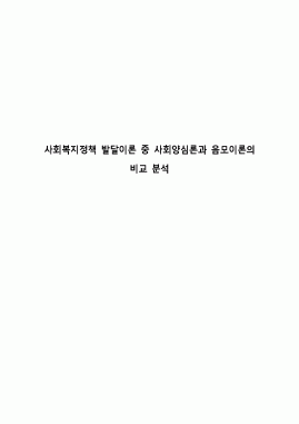 사회복지정책 발달이론 중 사회양심론과 음모이론의 비교 분석-1페이지
