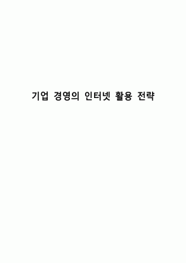 기업 경영의 인터넷 활용 전략-1페이지