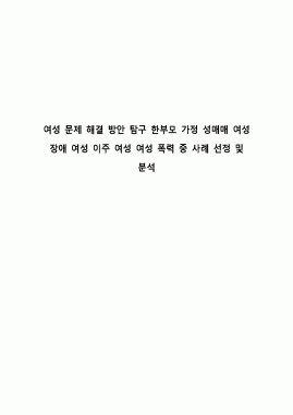 여성 문제 해결 방안 탐구 한부모 가정 성매매 여성 장애 여성 이주 여성 여성 폭력 중 사례 선정 및 분석-1페이지