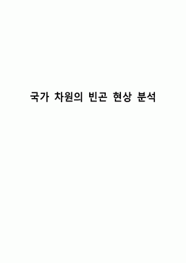 국가 차원의 빈곤 현상 분석-1페이지