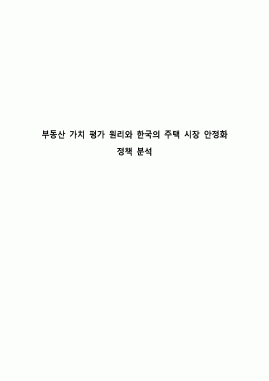 부동산 가치 평가 원리와 한국의 주택 시장 안정화 정책 분석-1페이지