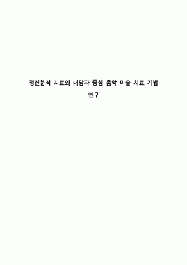 정신분석 치료와 내담자 중심 음악 미술 치료 기법 연구-1페이지