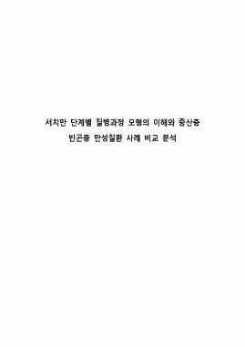 서치만 단계별 질병과정 모형의 이해와 중산층 빈곤층 만성질환 사례 비교 분석-1페이지