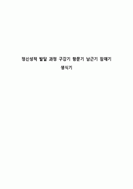 정신성적 발달 과정 구강기 항문기 남근기 잠재기 생식기-1페이지