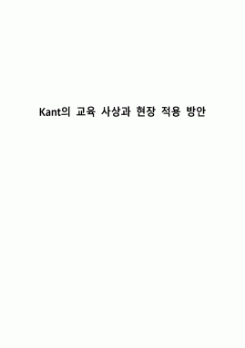 Kant의 교육 사상과 현장 적용 방안-1페이지