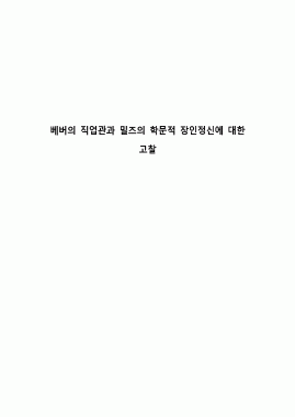 베버의 직업관과 밀즈의 학문적 장인정신에 대한 고찰-1페이지