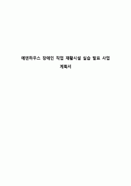 에덴하우스 장애인 직업 재활시설 실습 발표 사업 계획서-1페이지