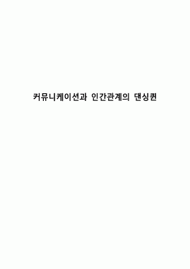 커뮤니케이션과 인간관계의 댄싱퀸-1페이지