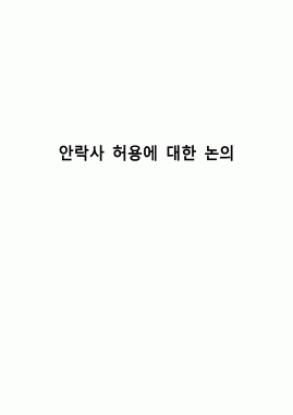 안락사 허용에 대한 논의-1페이지