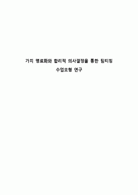 가치 명료화와 합리적 의사결정을 통한 팀티칭 수업모형 연구-1페이지
